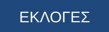Τι ψηφίζετε στις εθνικές εκλογές της 25ης ΙΟΥΝΙΟΥ; - StrawPoll