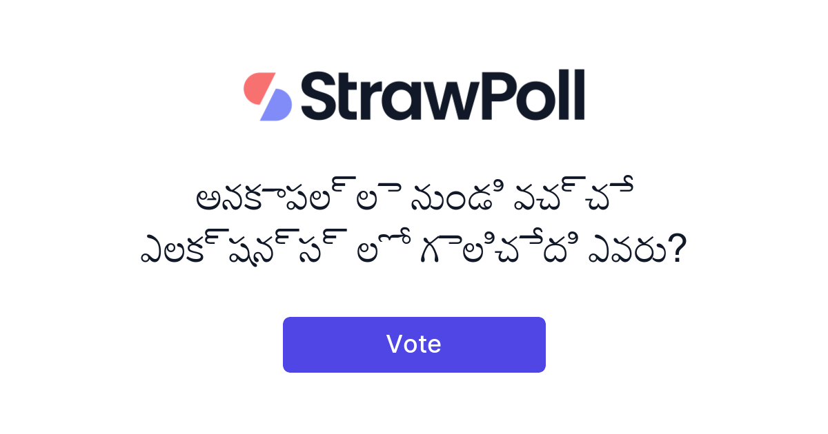 అనకాపల్లె నుండి వచ్చే ఎలక్షన్స్ లో గెలిచేది ఎవరు? - StrawPoll