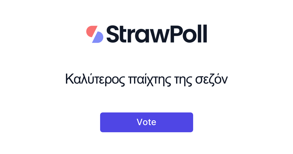 Καλύτερος παίχτης της σεζόν | Straw Poll