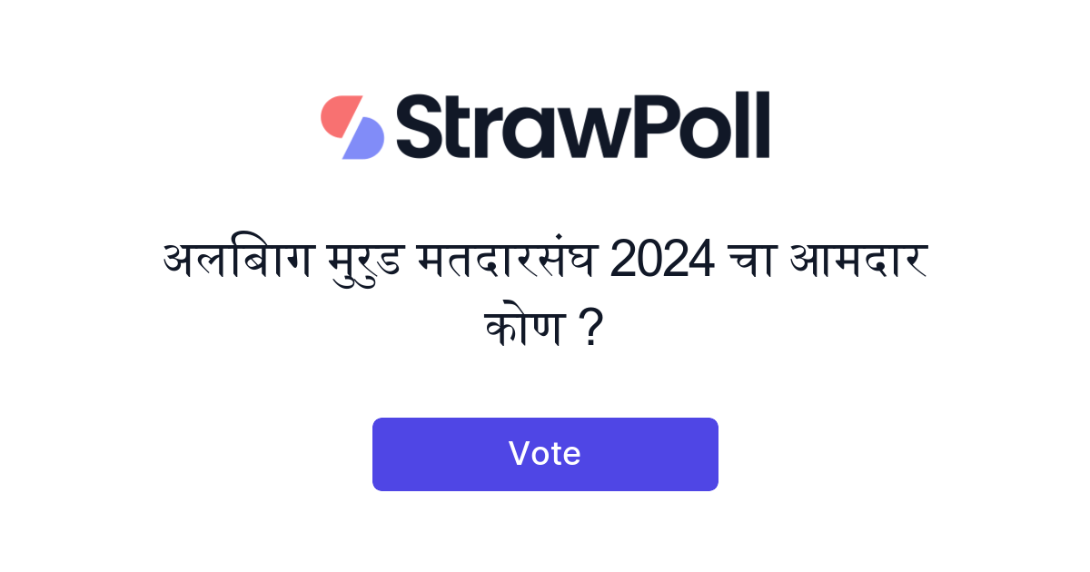 अलिबाग मुरुड मतदारसंघ 2024 चा आमदार कोण ? - StrawPoll