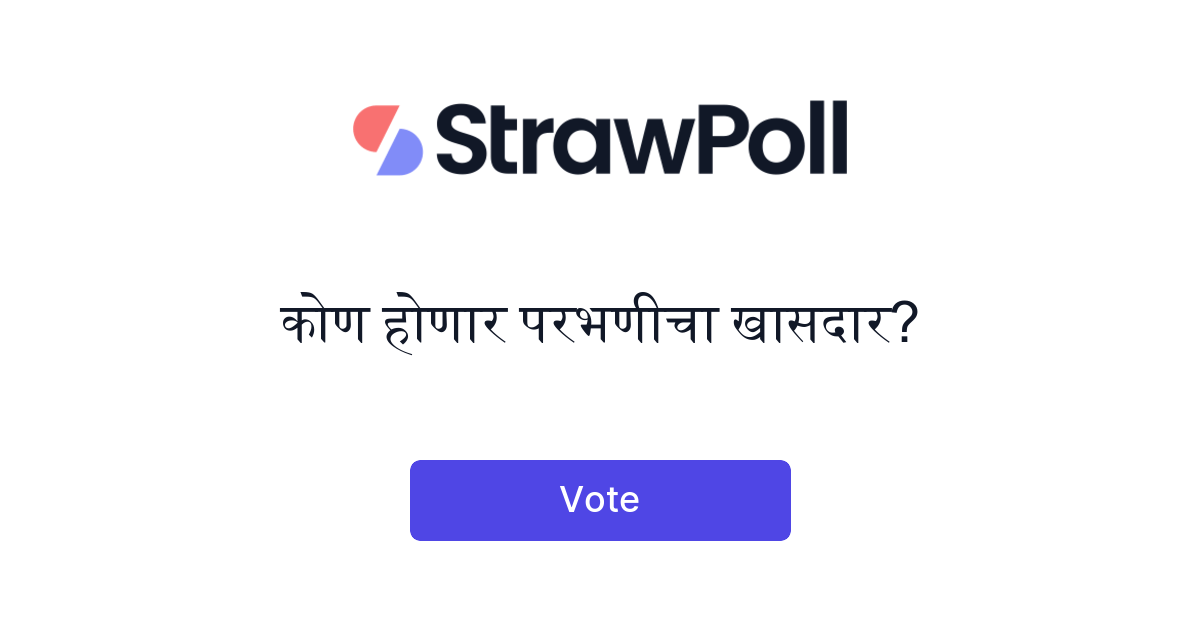 कोण होणार परभणीचा खासदार? | Straw Poll