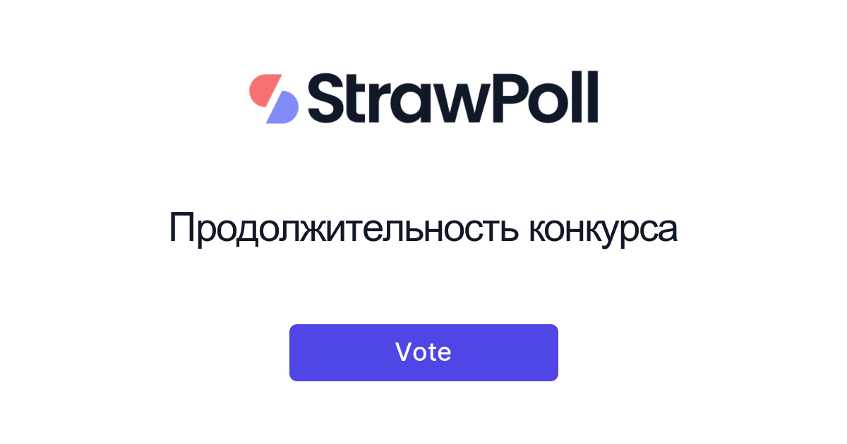 Продолжительность конкурса - StrawPoll