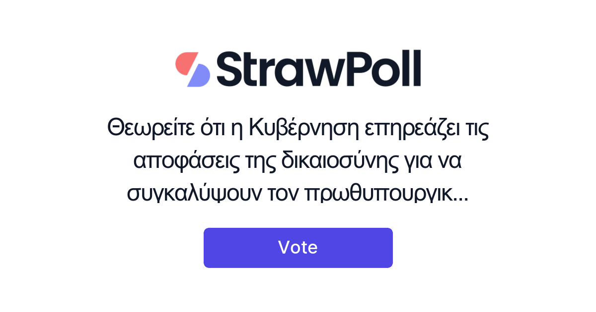 Θεωρείτε ότι η Κυβέρνηση επηρεάζει τις αποφάσεις της δικαιοσύνης για να συγκαλύψουν τον πρ ...