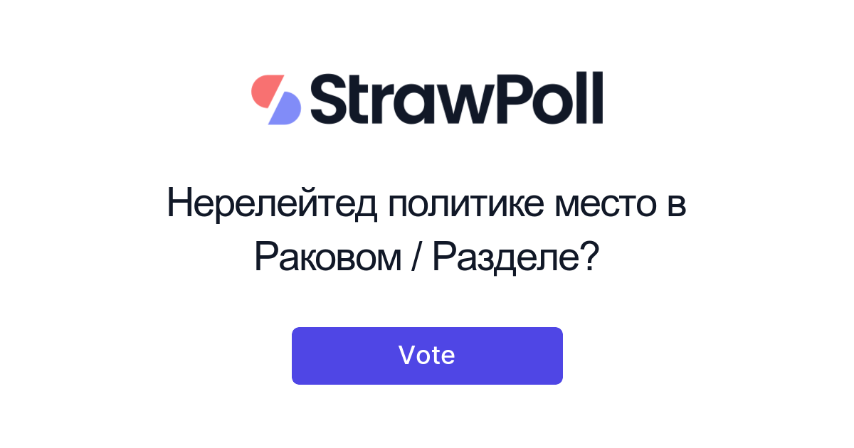 Нерелейтед политике место в Раковом / Разделе? - StrawPoll