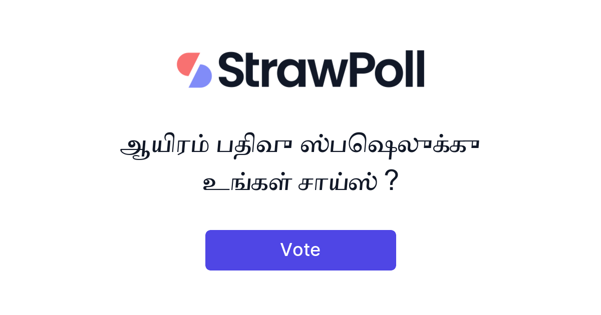 ஆயிரம் பதிவு ஸ்பெஷலுக்கு உங்கள் சாய்ஸ் ? | Straw Poll