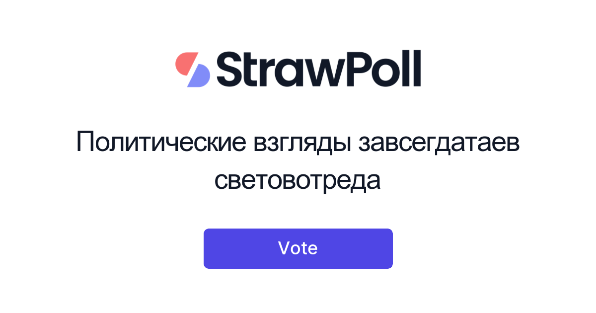 Политические взгляды завсегдатаев световотреда | Straw Poll