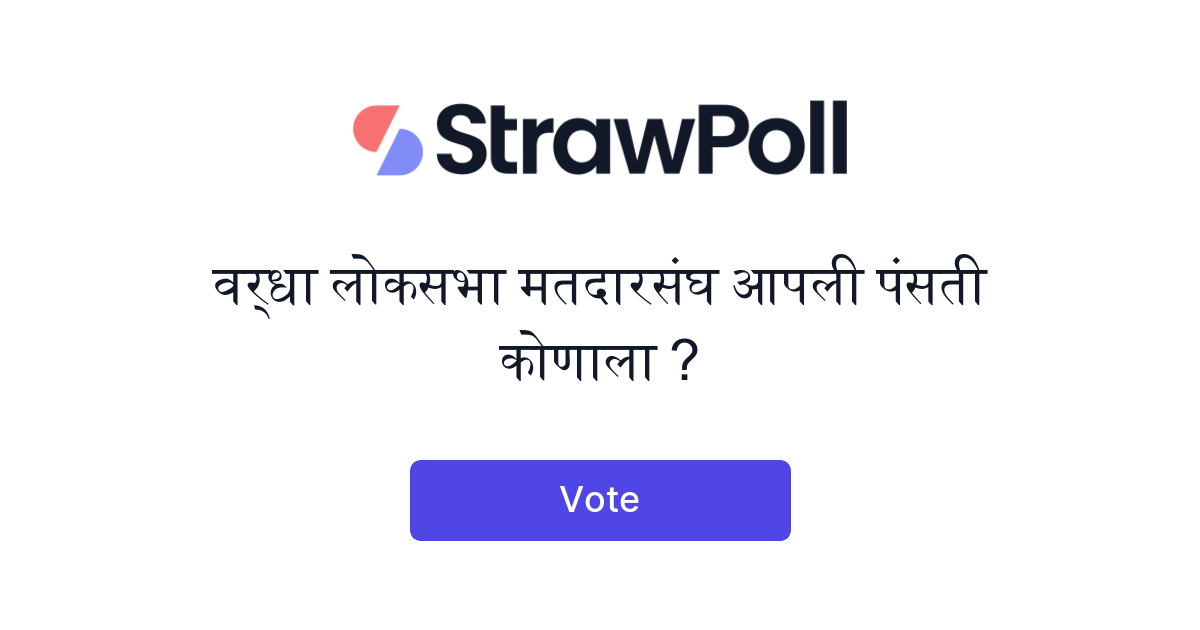 वर्धा लोकसभा मतदारसंघ आपली पंसती कोणाला ? | Straw Poll