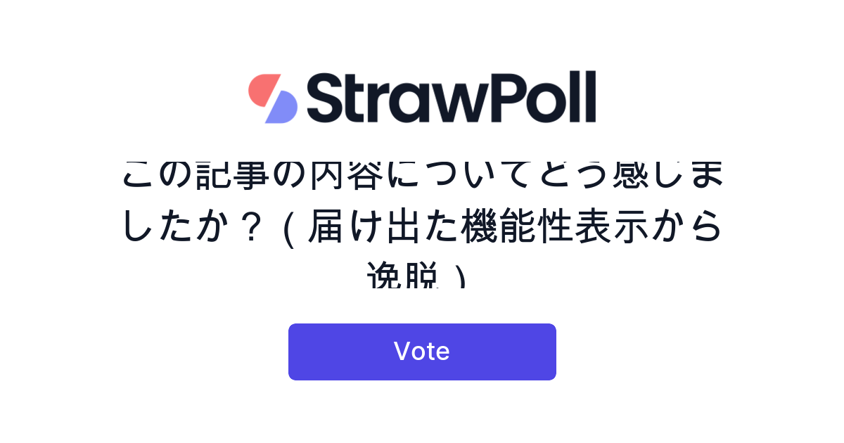 この記事の内容についてどう感じましたか？（届け出た機能性表示から逸脱） - StrawPoll