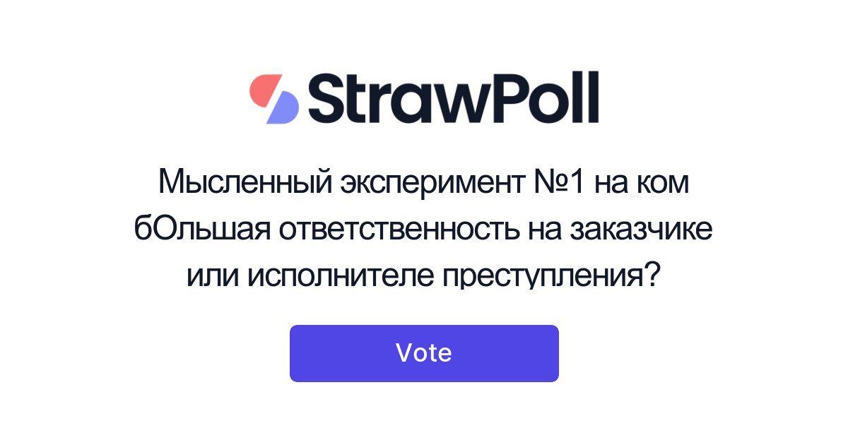 Мысленный эксперимент №1 на ком бОльшая ответственность на заказчике или исполнителе прест ...
