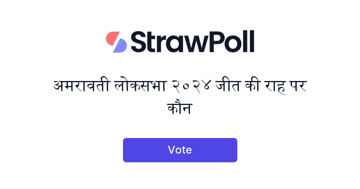 अमरावती लोकसभा २०२४ जीत की राह पर कौन | Straw Poll