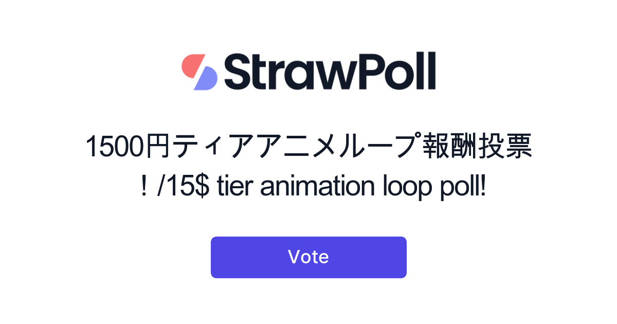 1500円ティアアニメループ報酬投票！/15$ tier animation loop poll! - StrawPoll